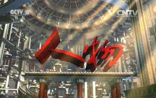 【科教频道】《人物》-国医大师——施今墨-高清- 20160219