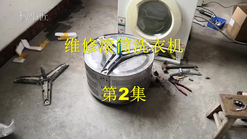 杨小匠:维修滚筒洗衣机(2),用了10年的洗衣机更换内筒三脚架