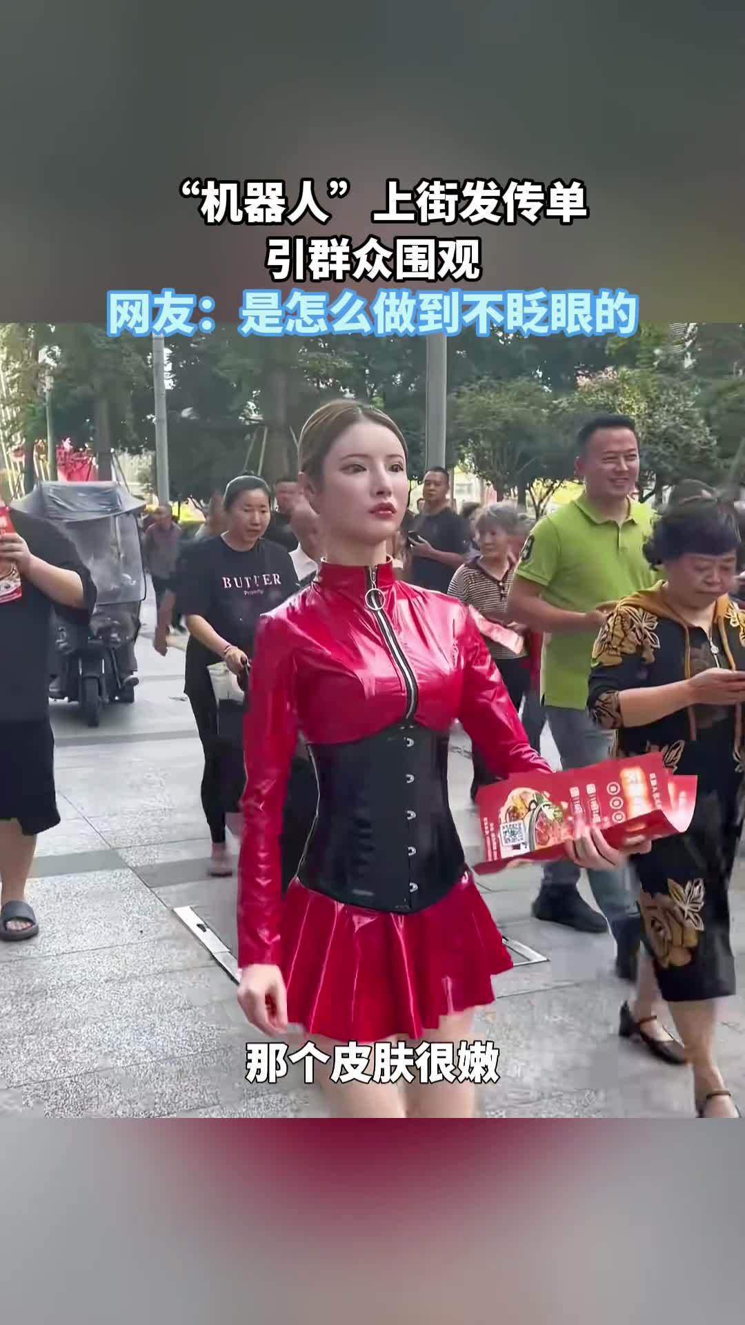 "机器人"上街发传单,引群众围观,网友:是怎么做到不眨眼的