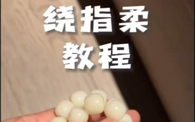 平面绕指柔|教程来啦|盘串太上头了,玩得都停不下来啦!