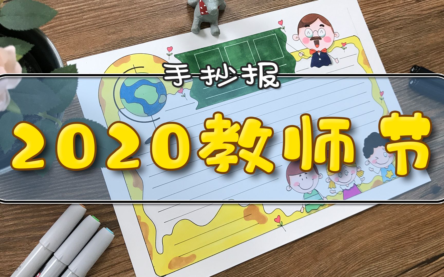 手抄报 | 2020教师节,向敬爱的老师们致敬~