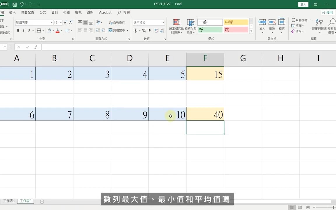 Excel 教学 - 如何快速计算出最大值、最小值及平均值 EP 27
