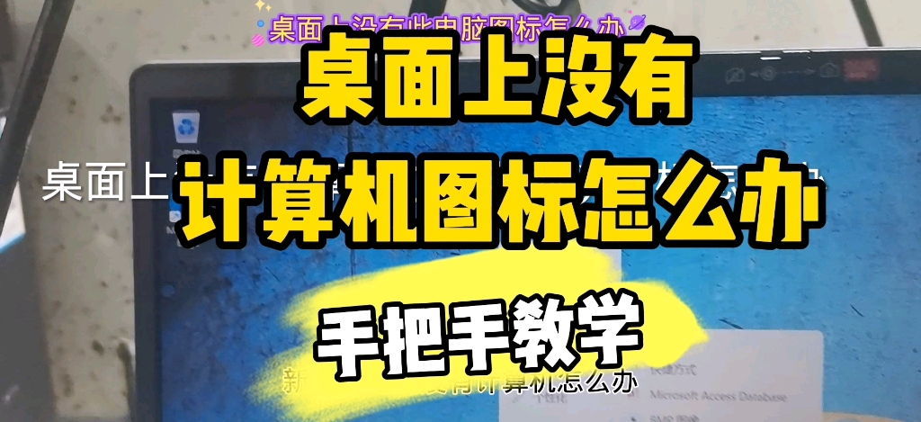 桌面上的没有计算机图标怎么办 #手把手教学 #新电脑设置 #桌面上...