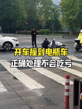开车撞到电瓶车,正确处理不用承担责任#每天一个用车知识 #汽车知识