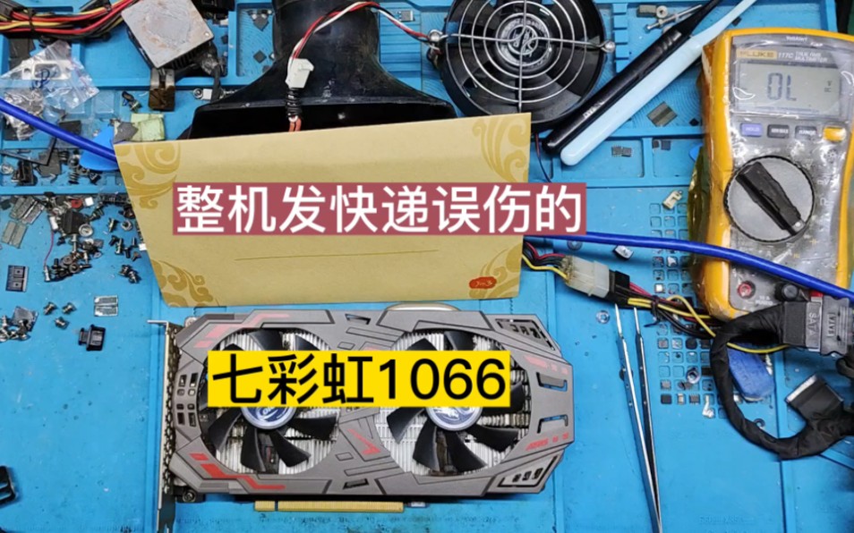发快递整机一定要拆显卡下来要么震动有风险。七彩虹1066 显存颗粒...
