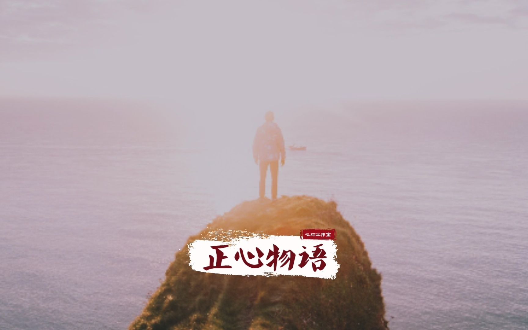 正心物语:“一个人之所以会痛苦,是因为他没有高度。高度不够,看到的...