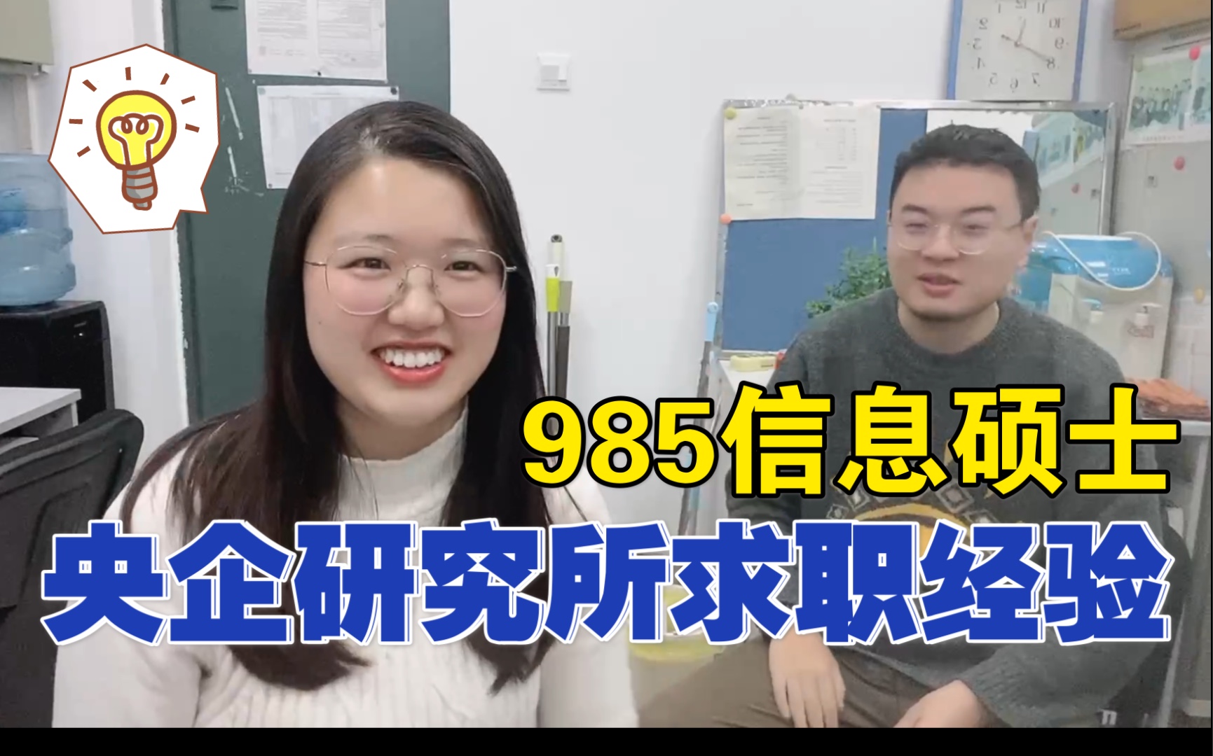 真实!985信息硕士就业:我为什么选择了央企研究所?|东北大学|春招秋招
