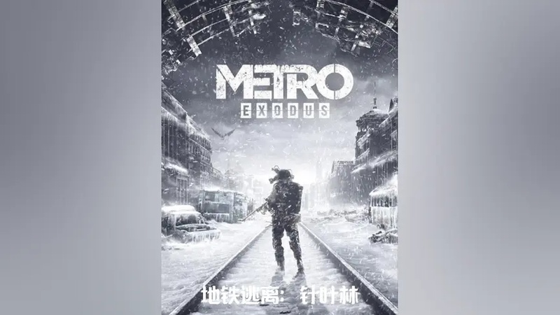 地铁逃离:针叶林 地铁逃离:针叶林
