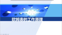 高中物理:电学实验中欧姆电表的内部结构、工作原理及使用