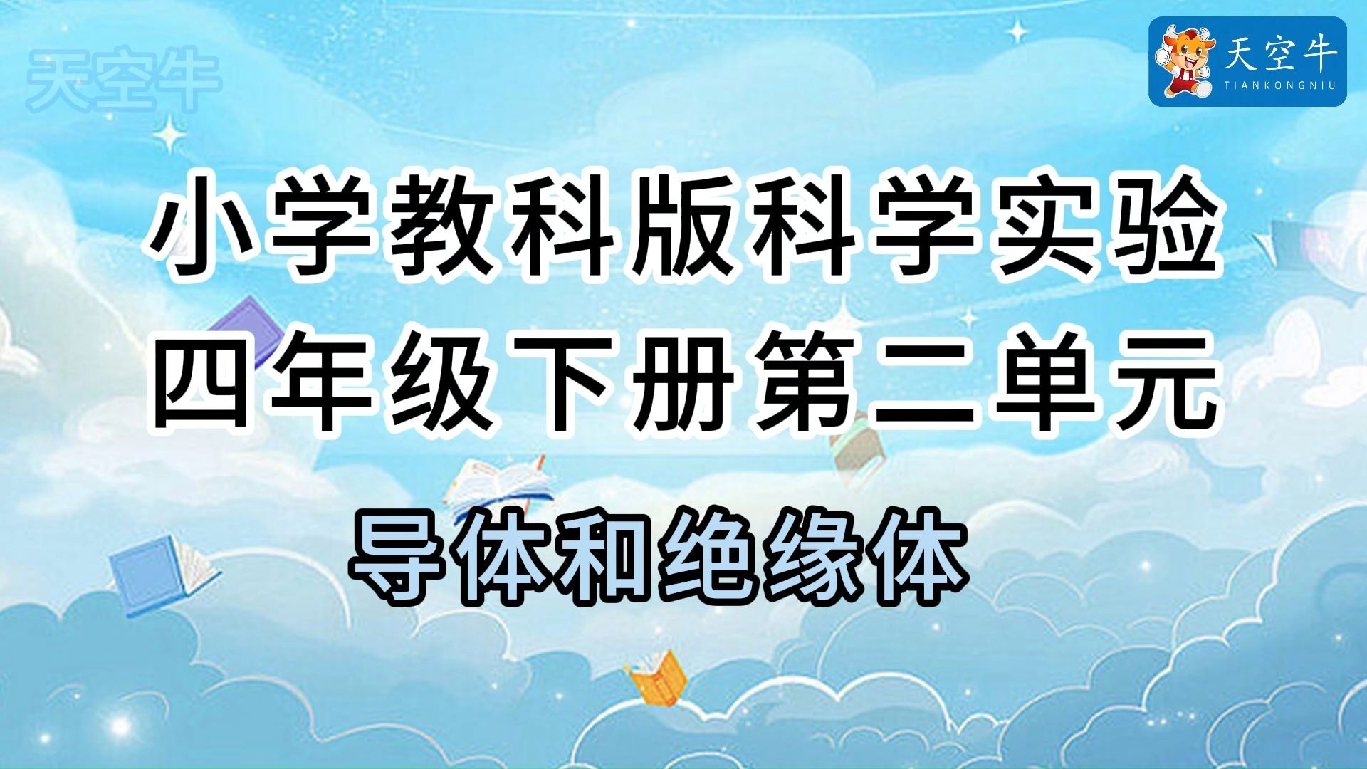4下2.6 小学教科版科学实验四年级下册第二单元第六课2.6导体和绝缘体