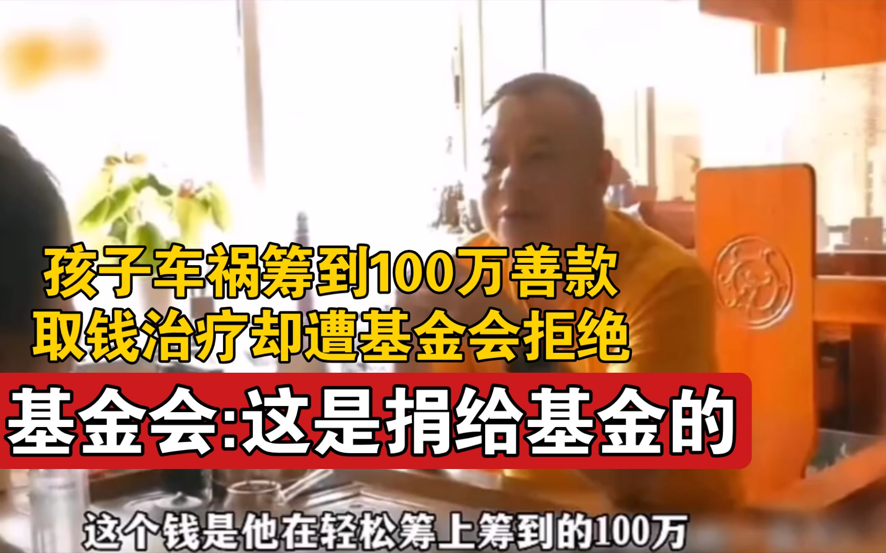 孩子车祸筹到100万善款,取钱治疗却遭基金会拒绝,基金会:这是捐给...