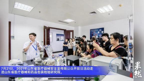 果然视频·山东医疗器械安全宣传周|走进医疗器械...