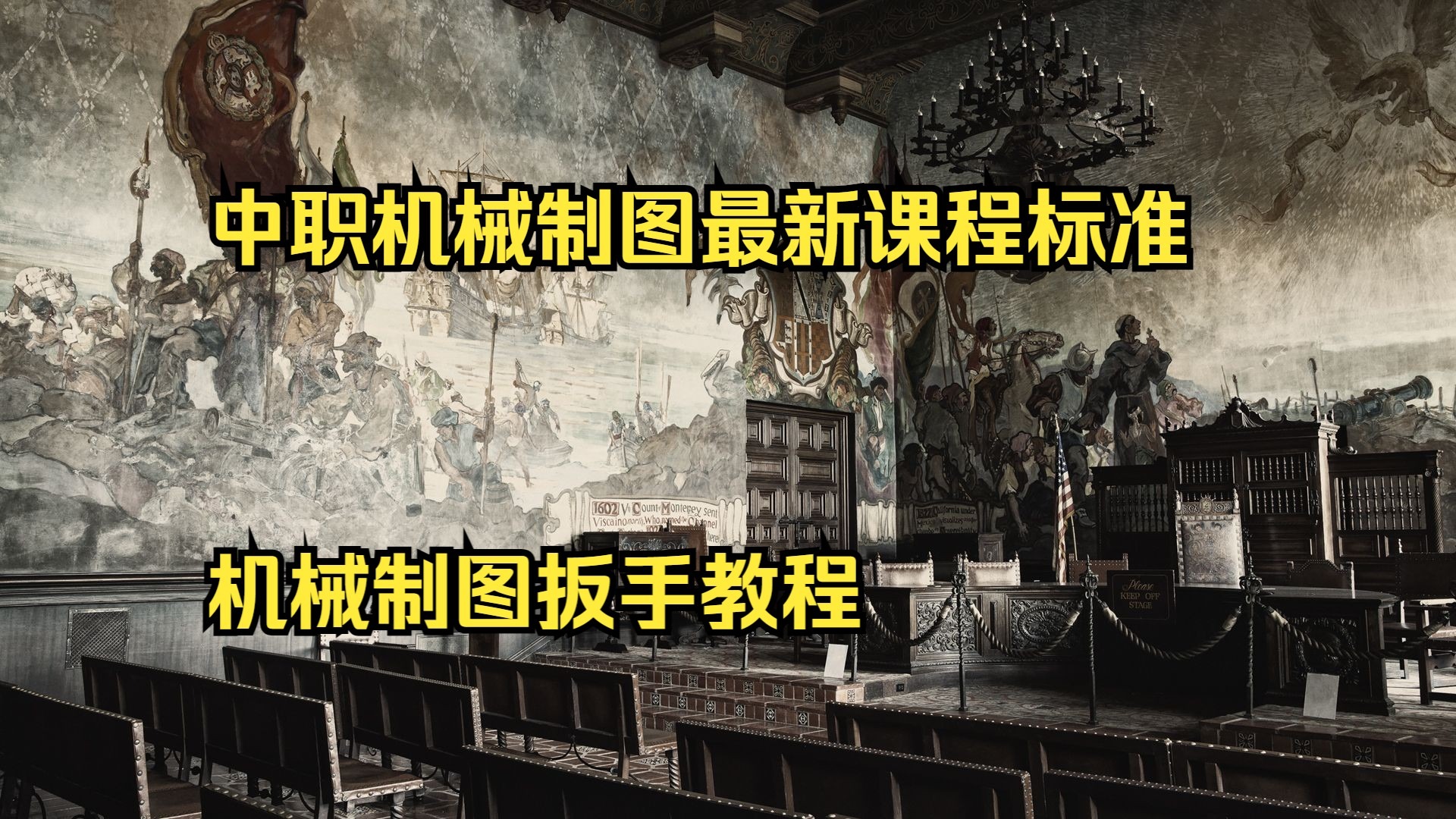 中职机械制图最新课程标准 机械制图扳手教程 机械制图学习规划