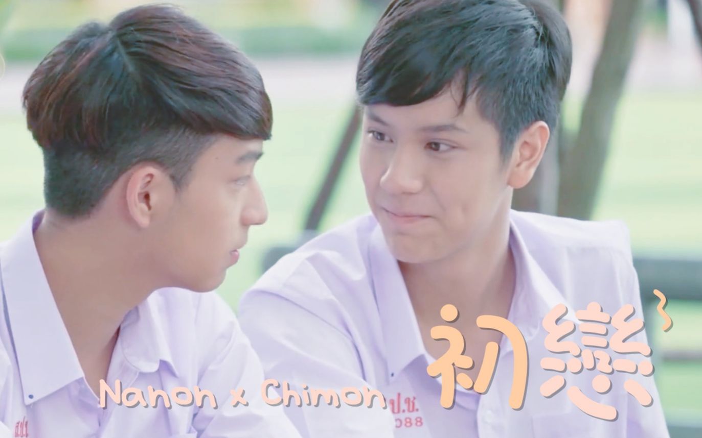 【NanonChimon/南奇】初恋三次方