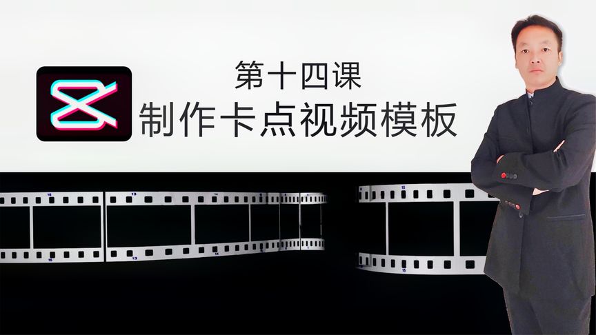 剪映第十四集,制作卡点视频模板