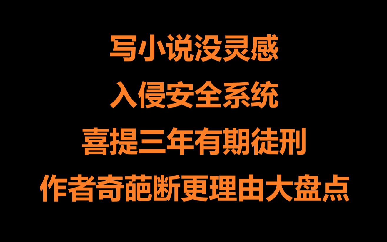 写黑客小说没灵感,入侵安全系统被抓而断更!爆笑吐槽小说神仙断更理由!