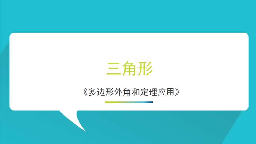 八年级上三角形《多边形外角和定理应用》