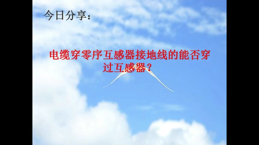 警告:零序电流互感器电缆接地线这样穿,多少保护装置都不管用!