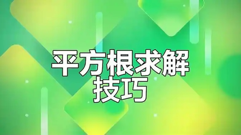 如何求代数式的平方根?掌握关键步骤,轻松突破难点!