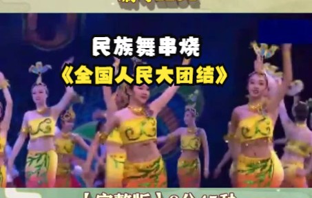 中小学生艺术节舞蹈开场舞 民族舞串烧傣族舞藏族舞维族舞彝族舞...