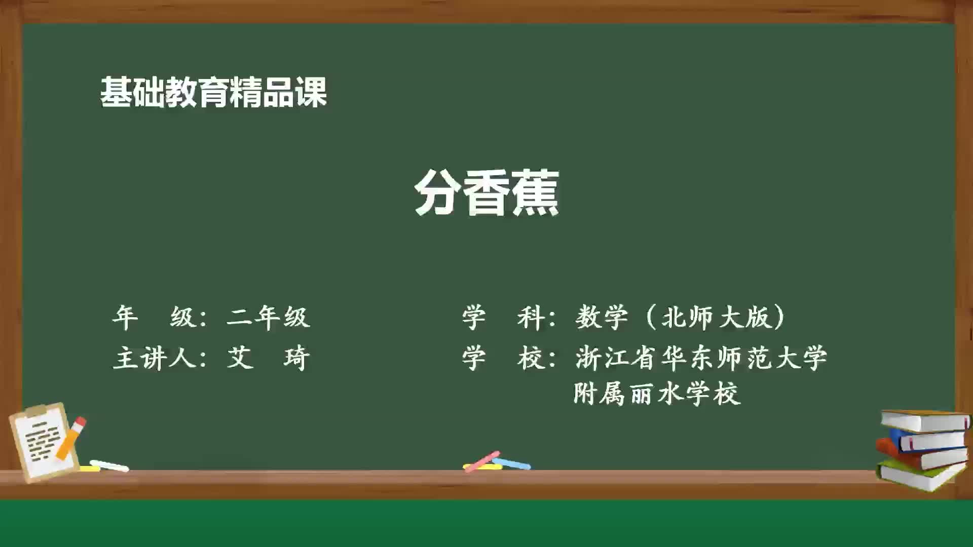 北师大版数学二年级上册精品课件 分香蕉