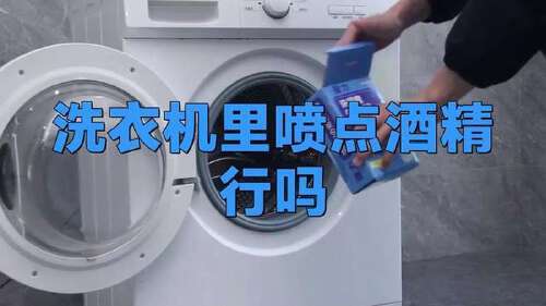 酒精喷进洗衣机,衣服洗不干净还伤机器?