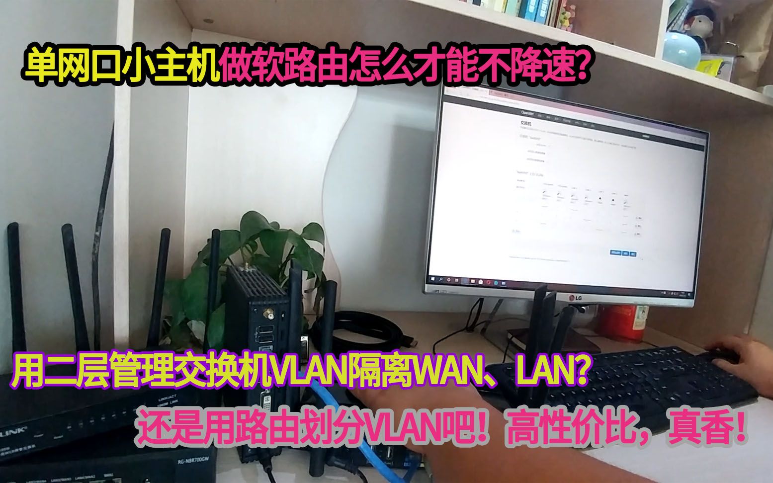 单网口软路由做单臂路由怎么才能不降速?用路由器划分VLAN行不行?