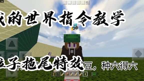 六仔解说:我的世界指令教学 粒子拖尾特效(指令放评论去)