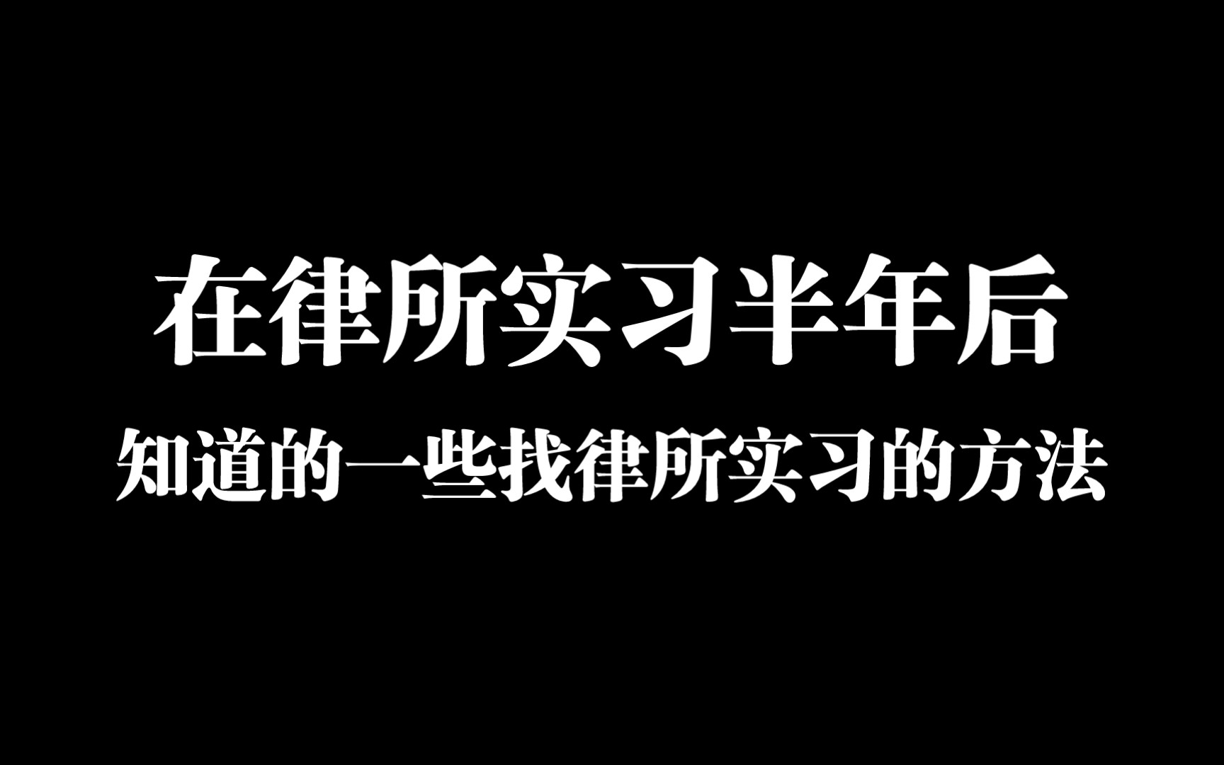 2023.4.4实习半年后,给想找律所实习新人们的一点想法(不一定全部...