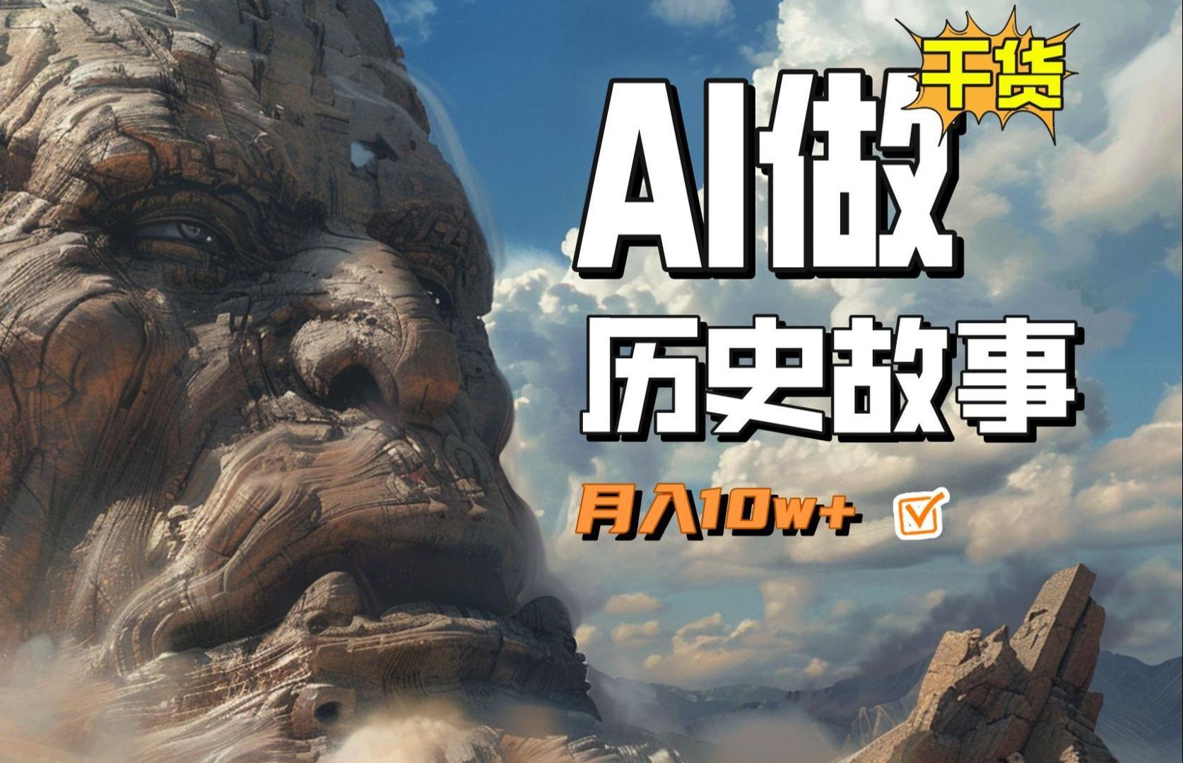 ...视频这么简单了!用AI做历史故事频道,一月涨粉20W!保姆级 实操教程!