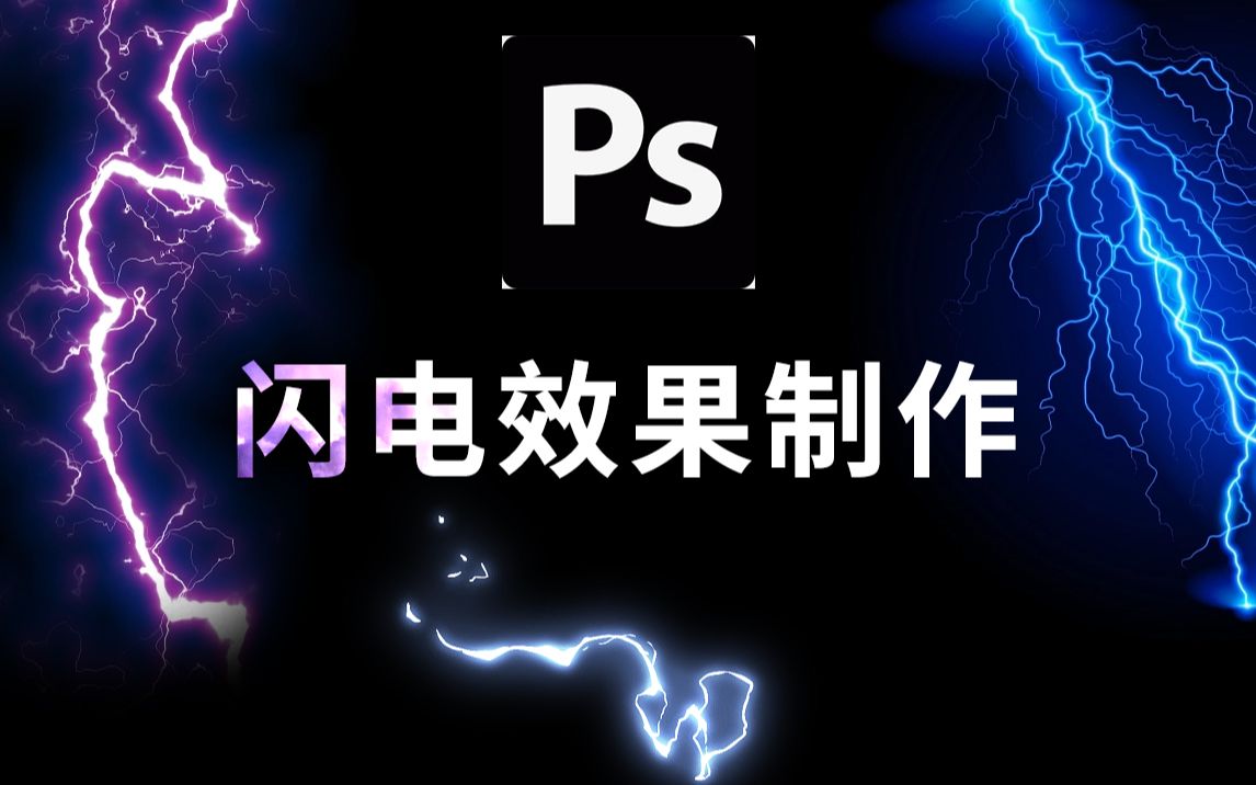【PS教程】闪电的3种制作方法 | Photoshop技巧教学