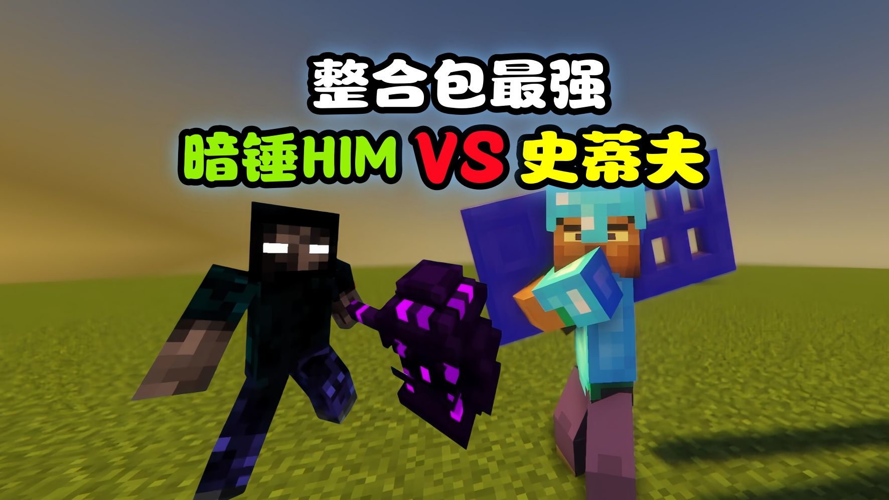 我的世界:史蒂夫才是版本之子?烦人的村民整合包!