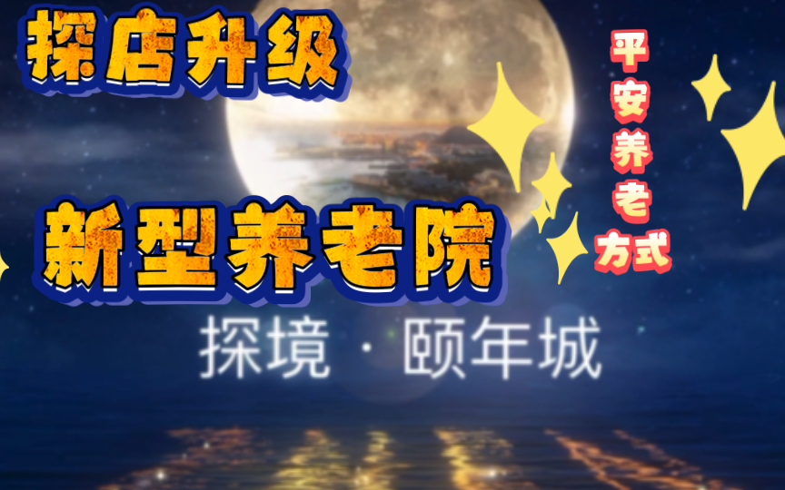 探店～探境,今天带你一探究竟《平安未来高科技养老院》新城!【中国...