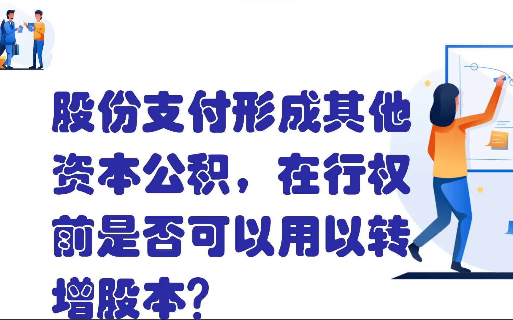 股份支付形成其他资本公积,在行权前是否可以用以转增股本?