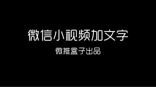 3分钟学会制作在微信小视频里添加文字!