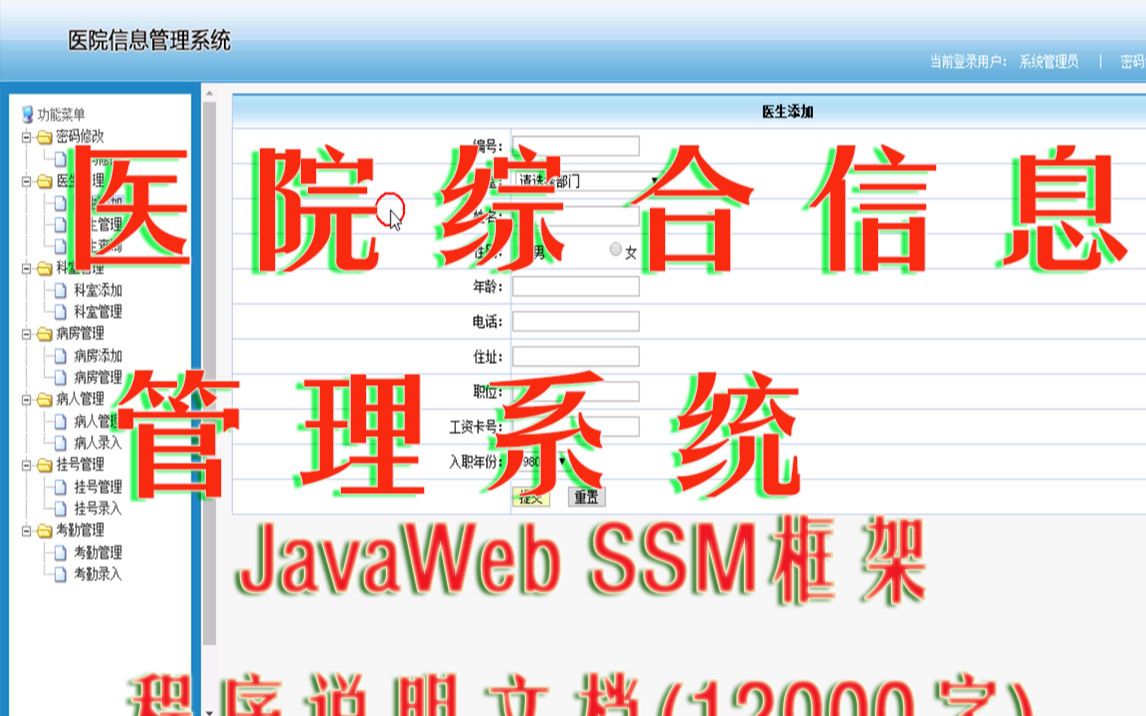 基于SSM的医院信息管理系统javaweb-j2ee-asp.net-php-idea-springboot