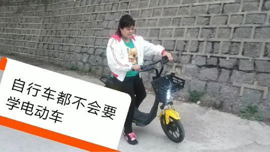 不会骑自行车的我还要学电动车,对我来说挺难的,能学会吗