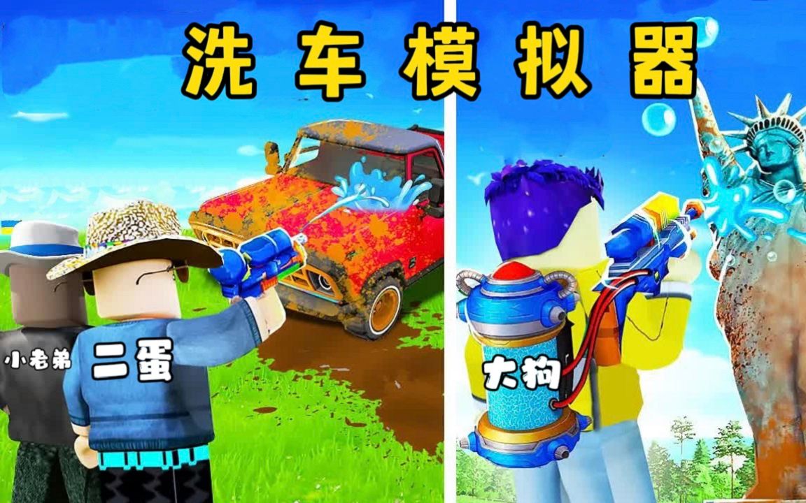 ROBLOX罗布乐思:洗车模拟器,大狗成了洗车工人!_网络游戏热门视频