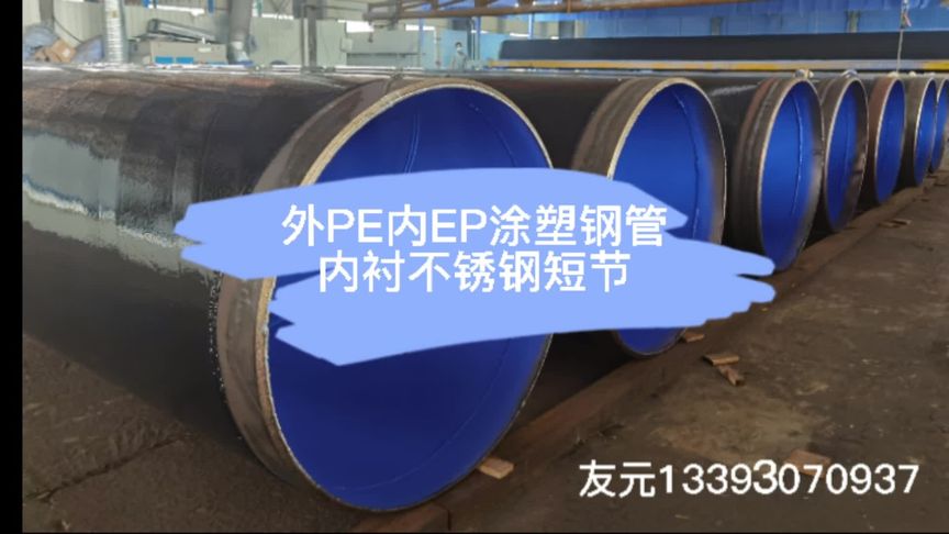 内衬不锈钢短节涂塑钢管生产中…现场焊接免补口#涂塑钢管