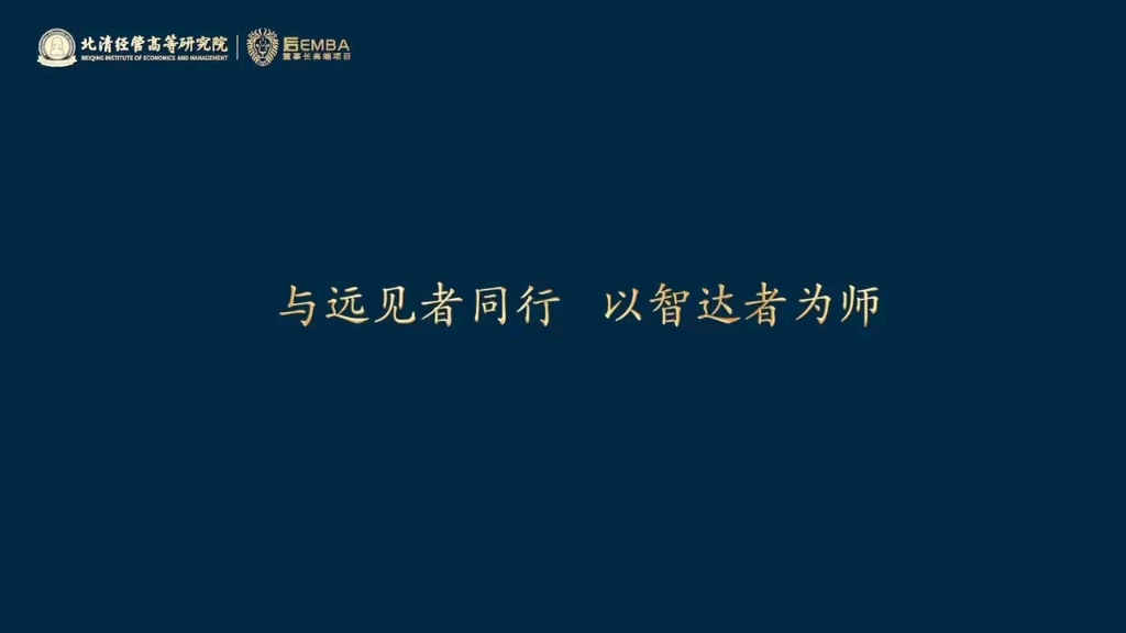 北清经管后EMBA董事长高端项目