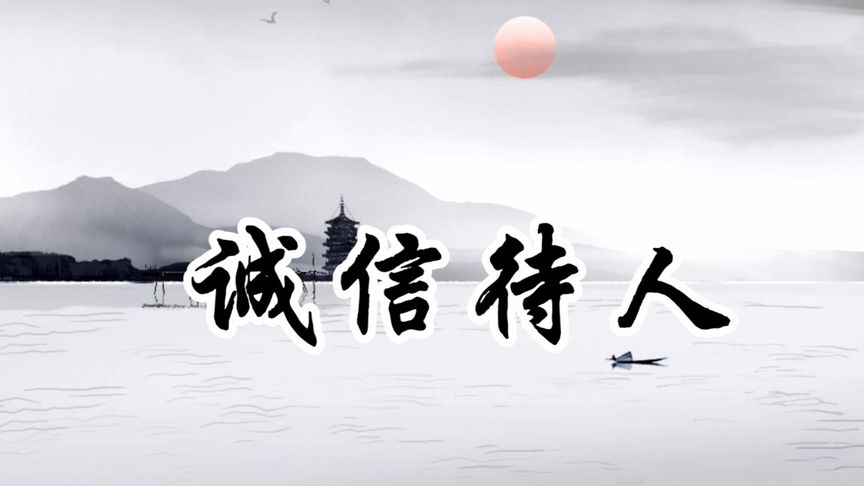 民间故事-诚信待人,积德行善有福报