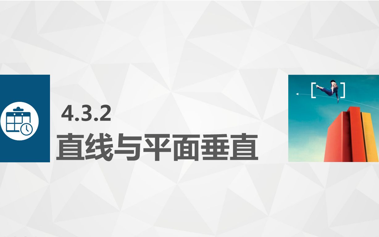 中职数学拓展模块一上册4.3.2直线与平面垂直