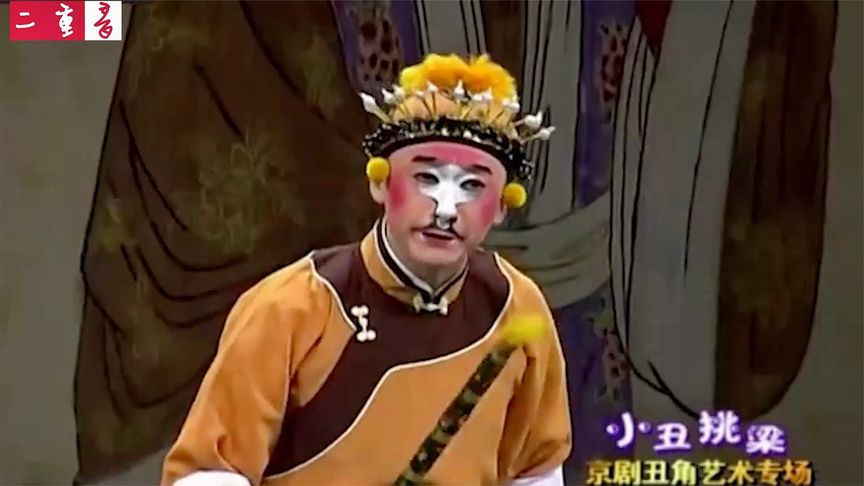 京剧名家名家名段演唱会(四),跳梁小丑也有大舞台