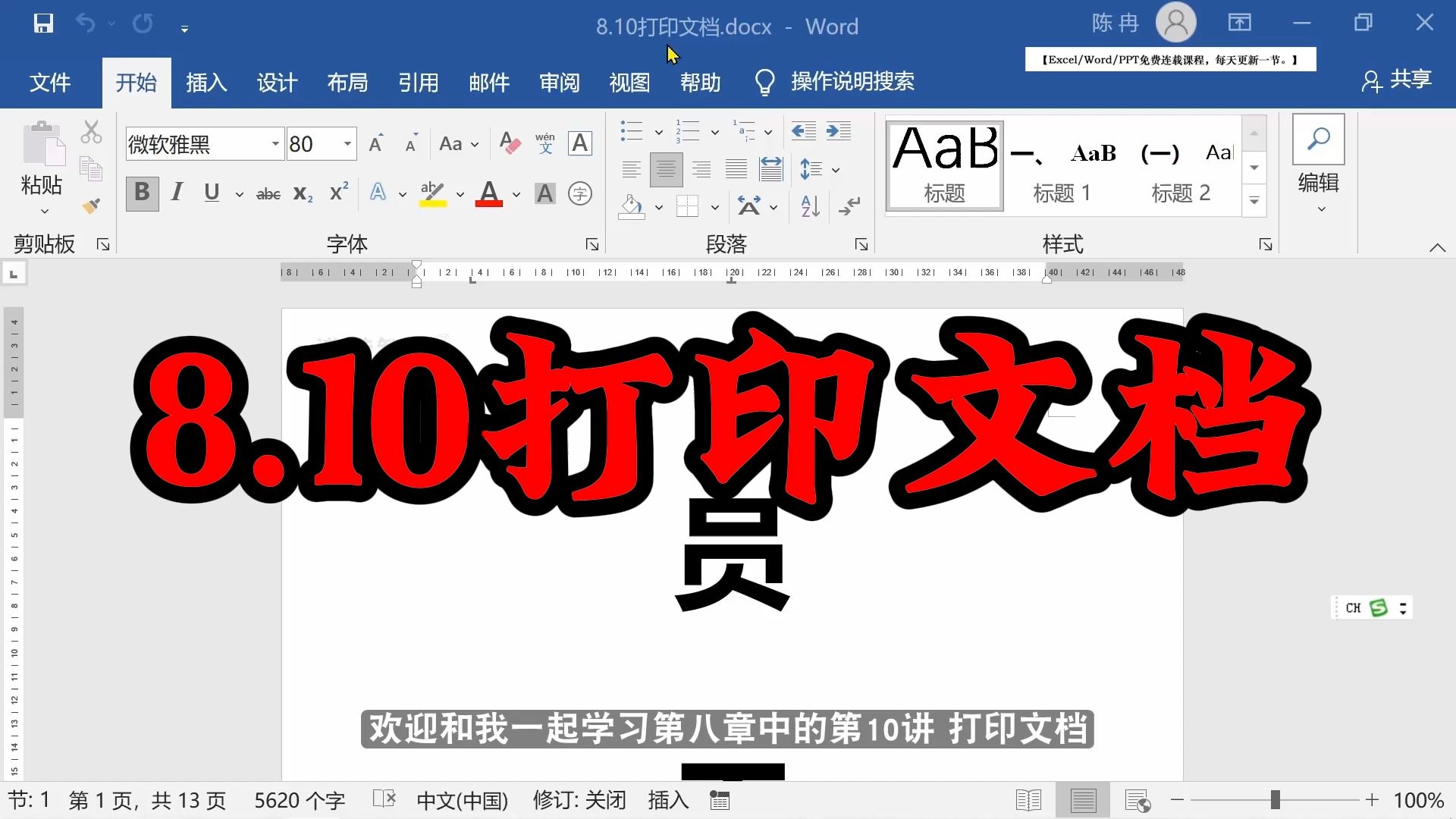 word免费课程/word自学视频教程/word教程-8.10打印文档