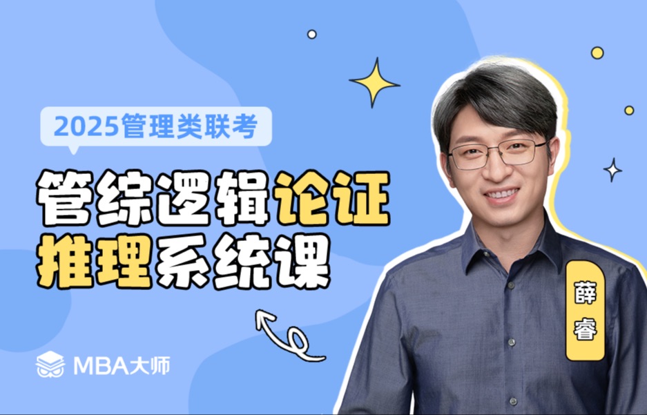 2025管理类联考/199管综逻辑/薛睿/全新逻辑系统课—论证推理【MBA...