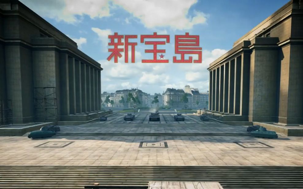 【坦克世界】新 宝 岛(炮 声 音 乐 屑)