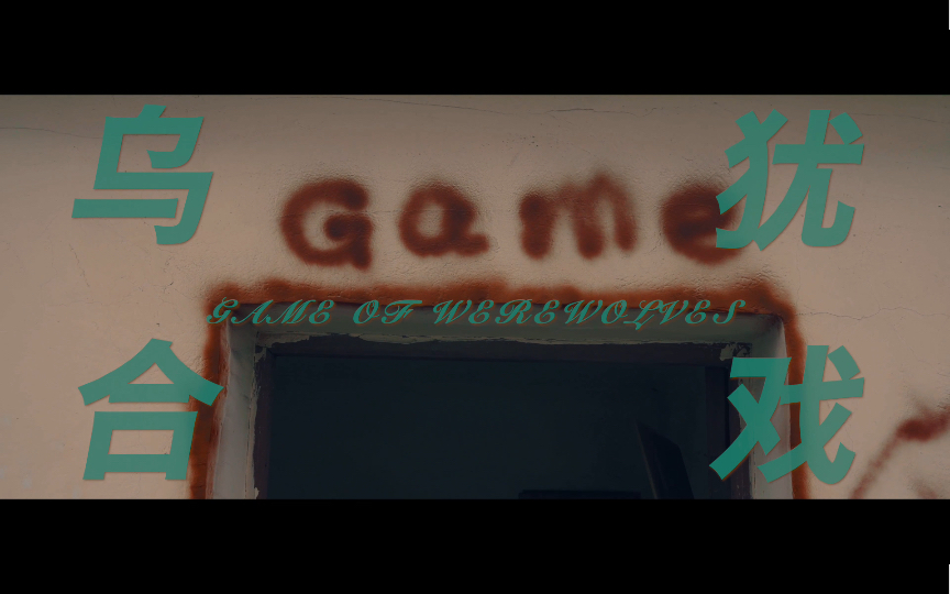 2021届华南农业大学毕业设计——《乌合犹戏》