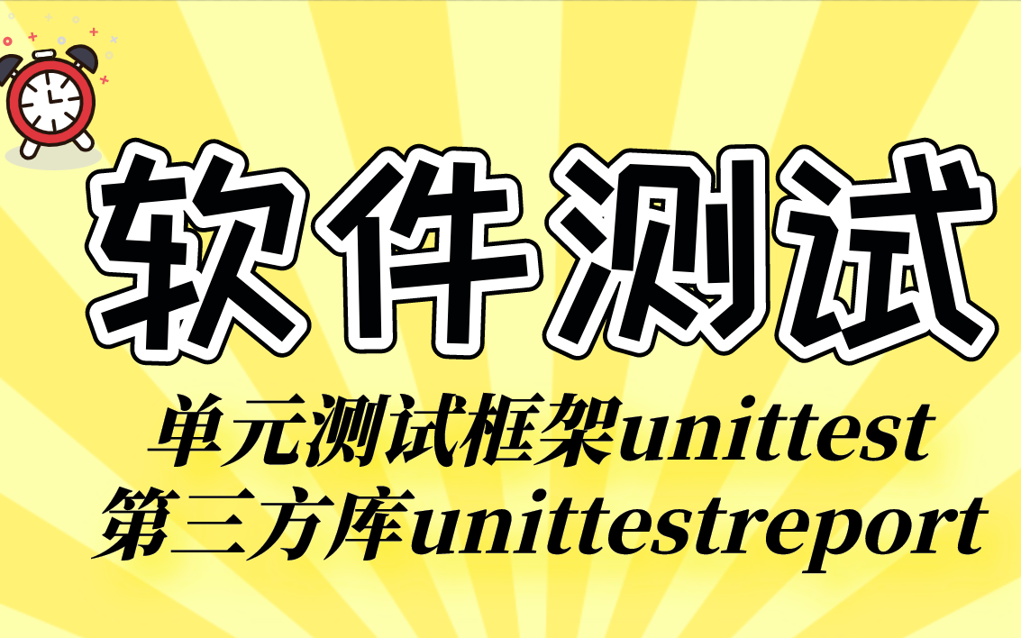 B站超详细的自动化测试框架unittest、第三方库unittestreport实战教学,...