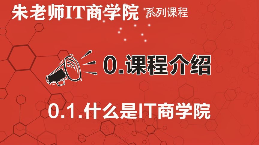 【朱老师IT商学院系列课程】0.课程介绍-0.1.什么是IT商学院