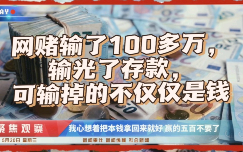 网赌输了100多万,输光了存款,可输掉的不仅仅是钱
